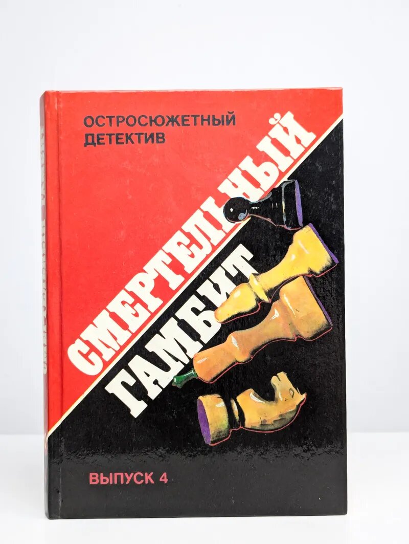 Остросюжетный детектив. Выпуск 4. Смертельный гамбит