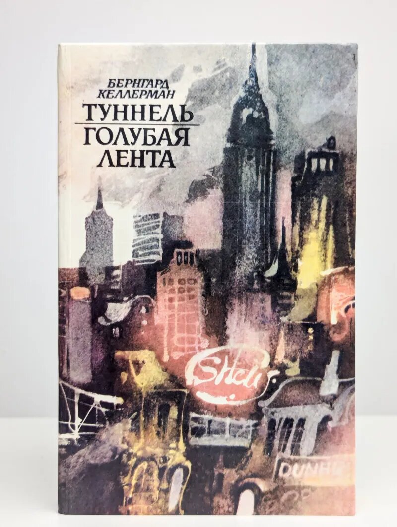 Туннель. Голубая лента