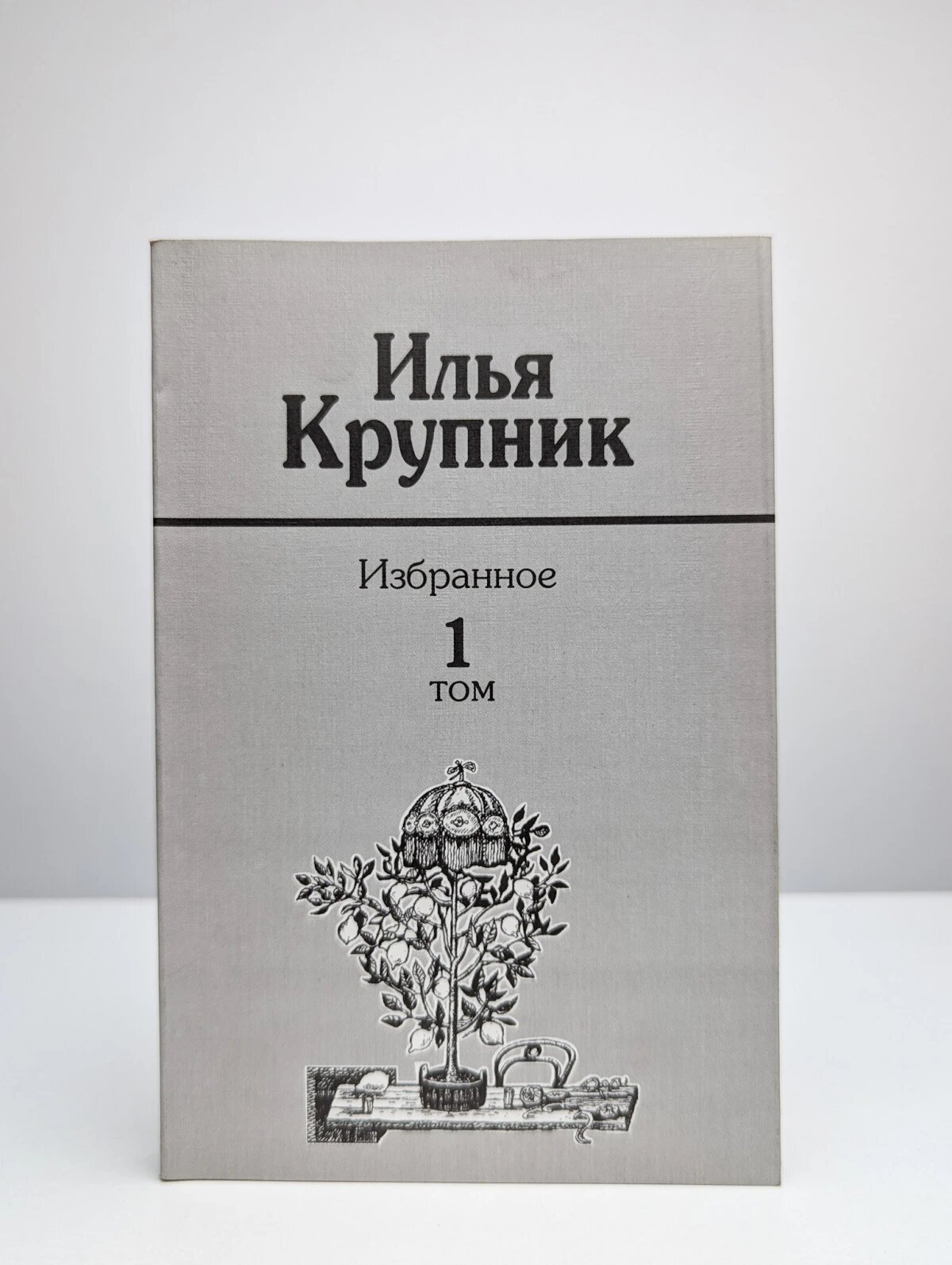 Крупник Илья. Избранное в 2 томах. Том 1