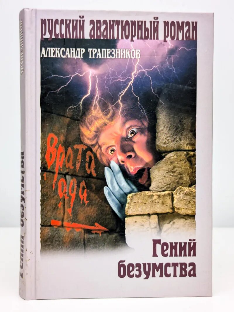 Гений безумства