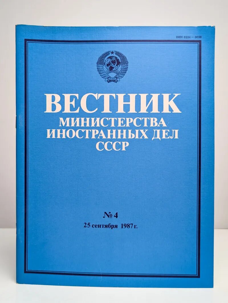 Вестник Министерства иностранных дел СССР. Номер 4. 1987