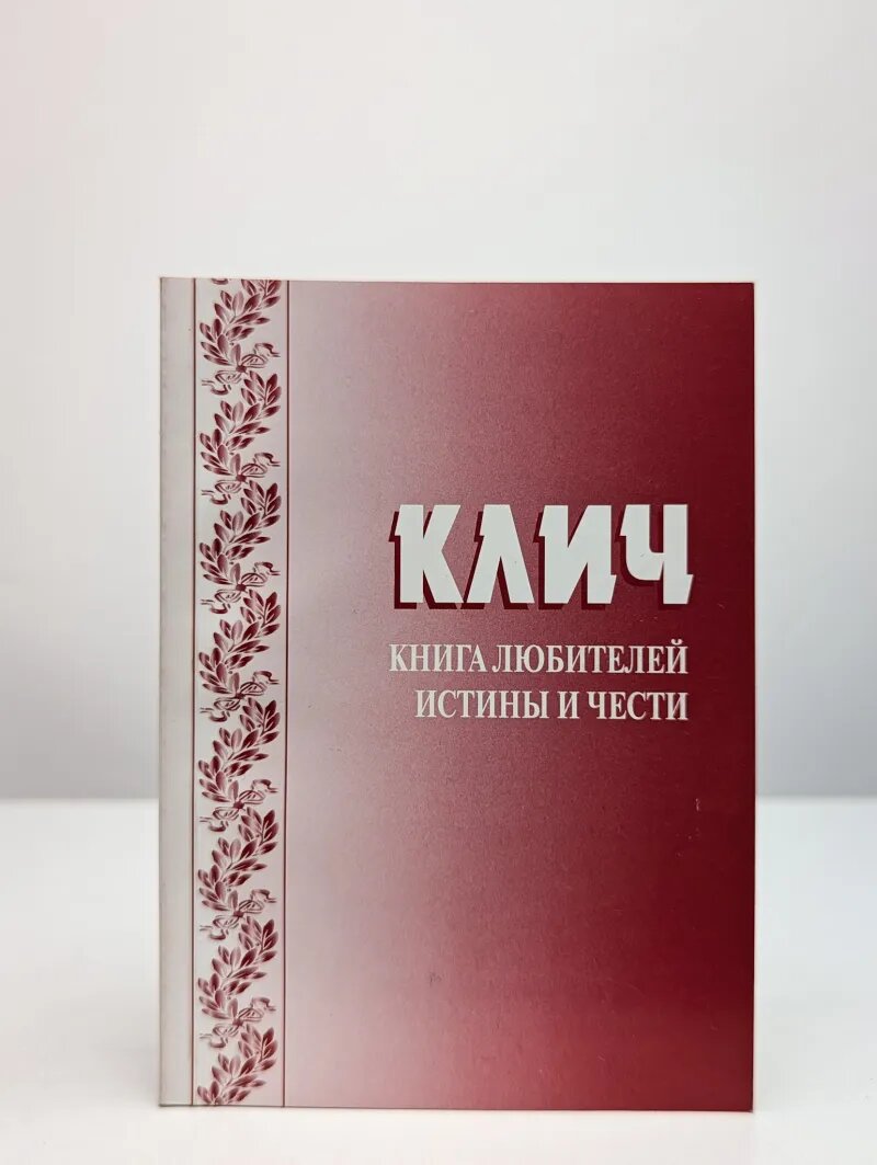 Клич. Книга любителей истины и чести