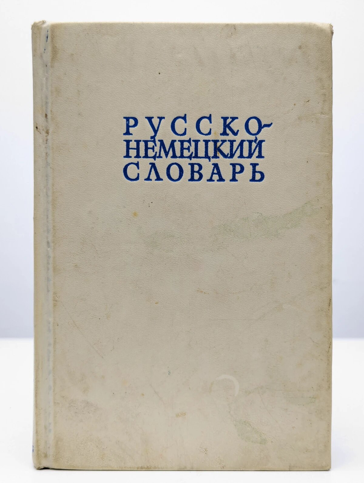 Русско-немецкий словарь
