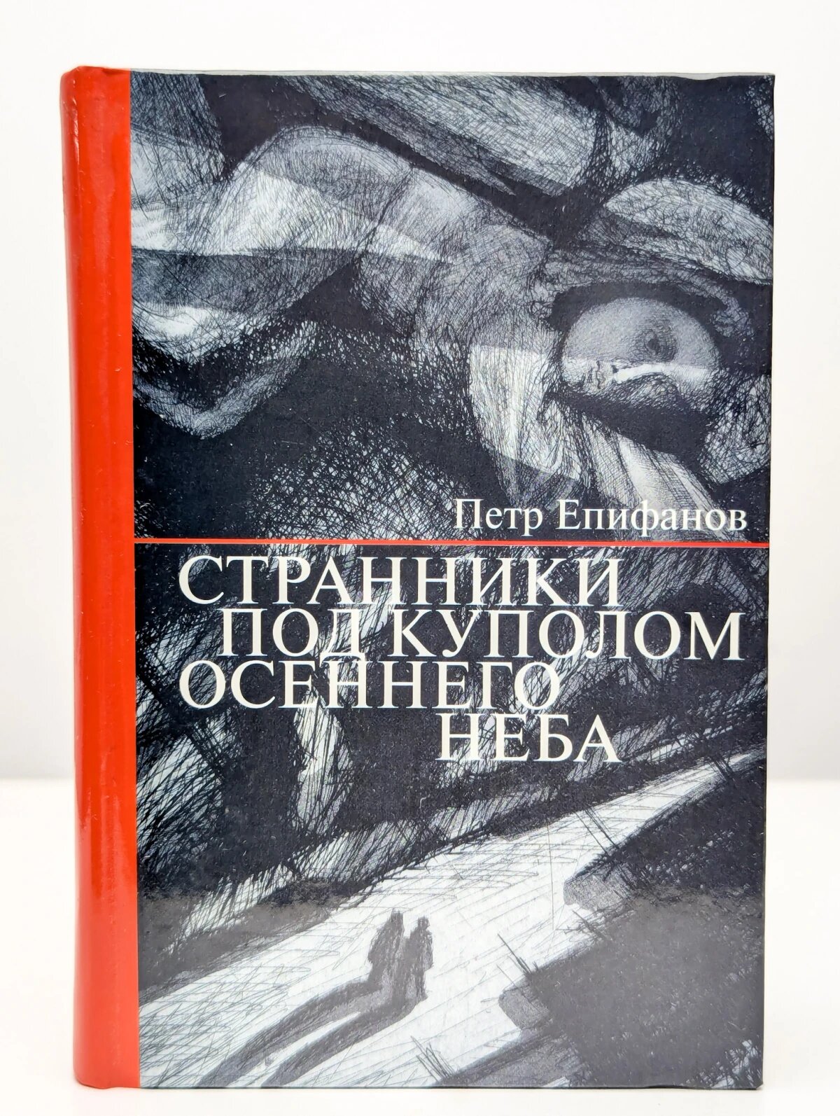 Странники под куполом осеннего неба