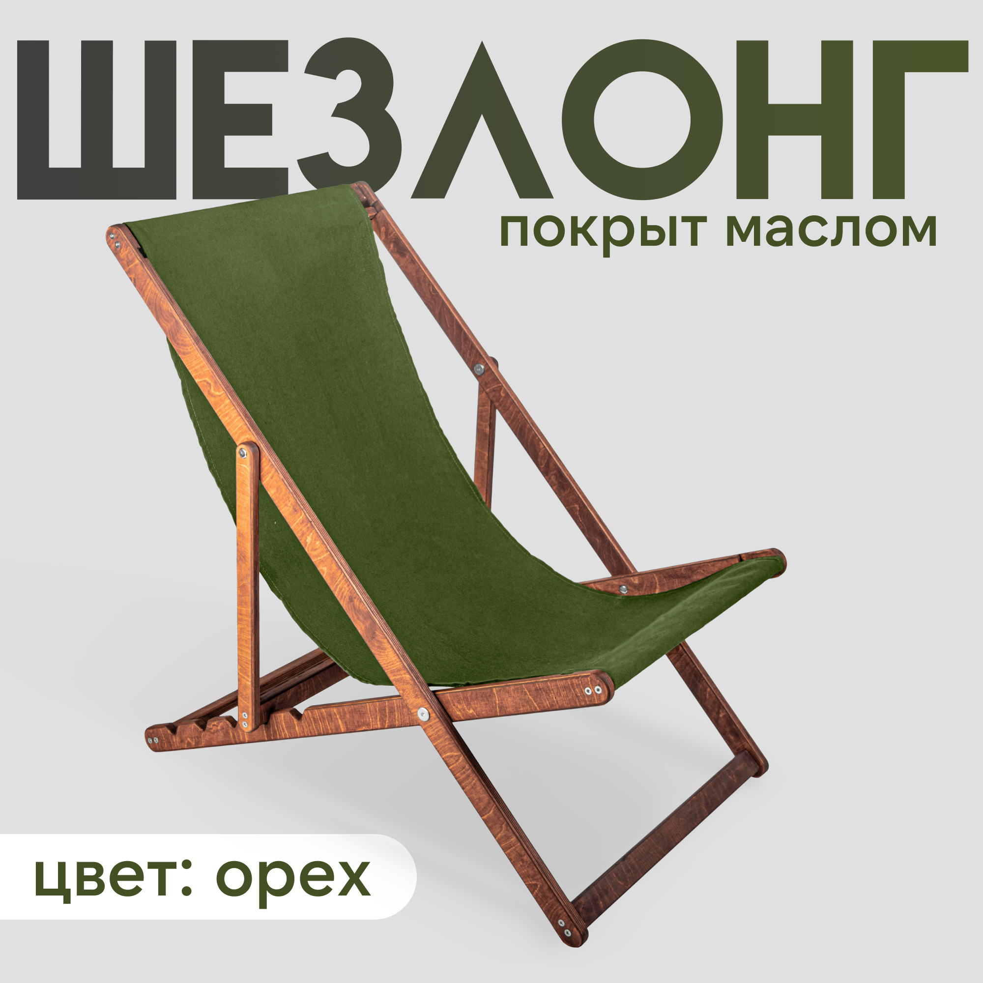 Кресло-шезлонг "Берёзка" цвет орех с зеленой тканью складной для дома и дачи