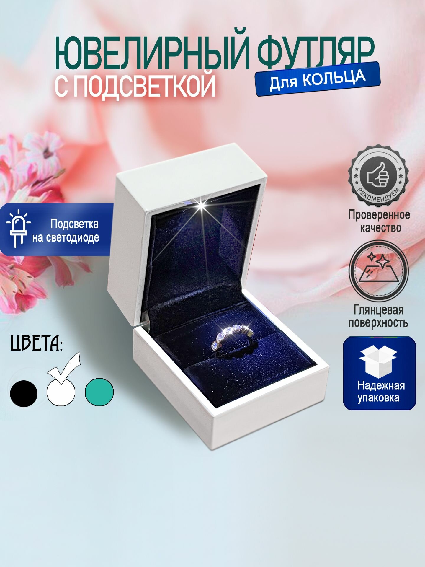 Белая коробочка для кольца с подсветкой / Свадебные футляры / Футляры для помолвочных колец