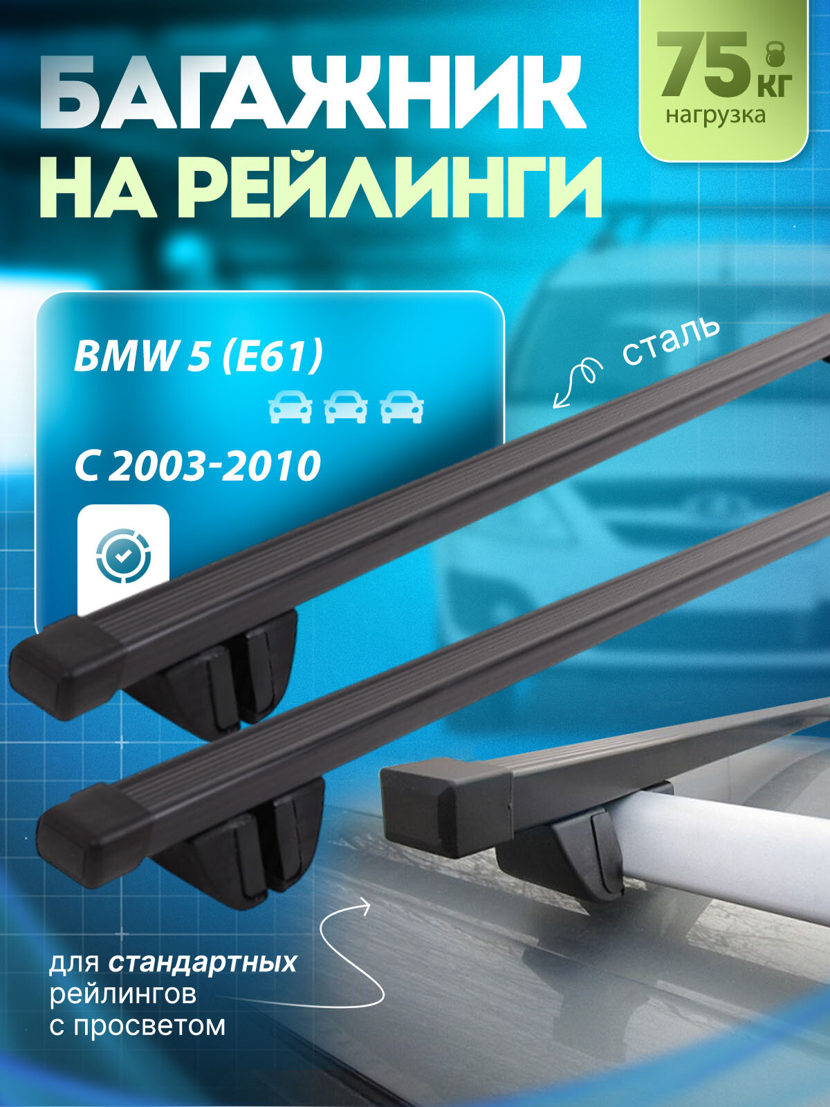 Багажник на крышу автомобиля на рейлинги для БМВ 5 (Е61) универсал / BMW 5 (E61) (с 2003 - 2010 г.) прямоугольная дуга 120 см.