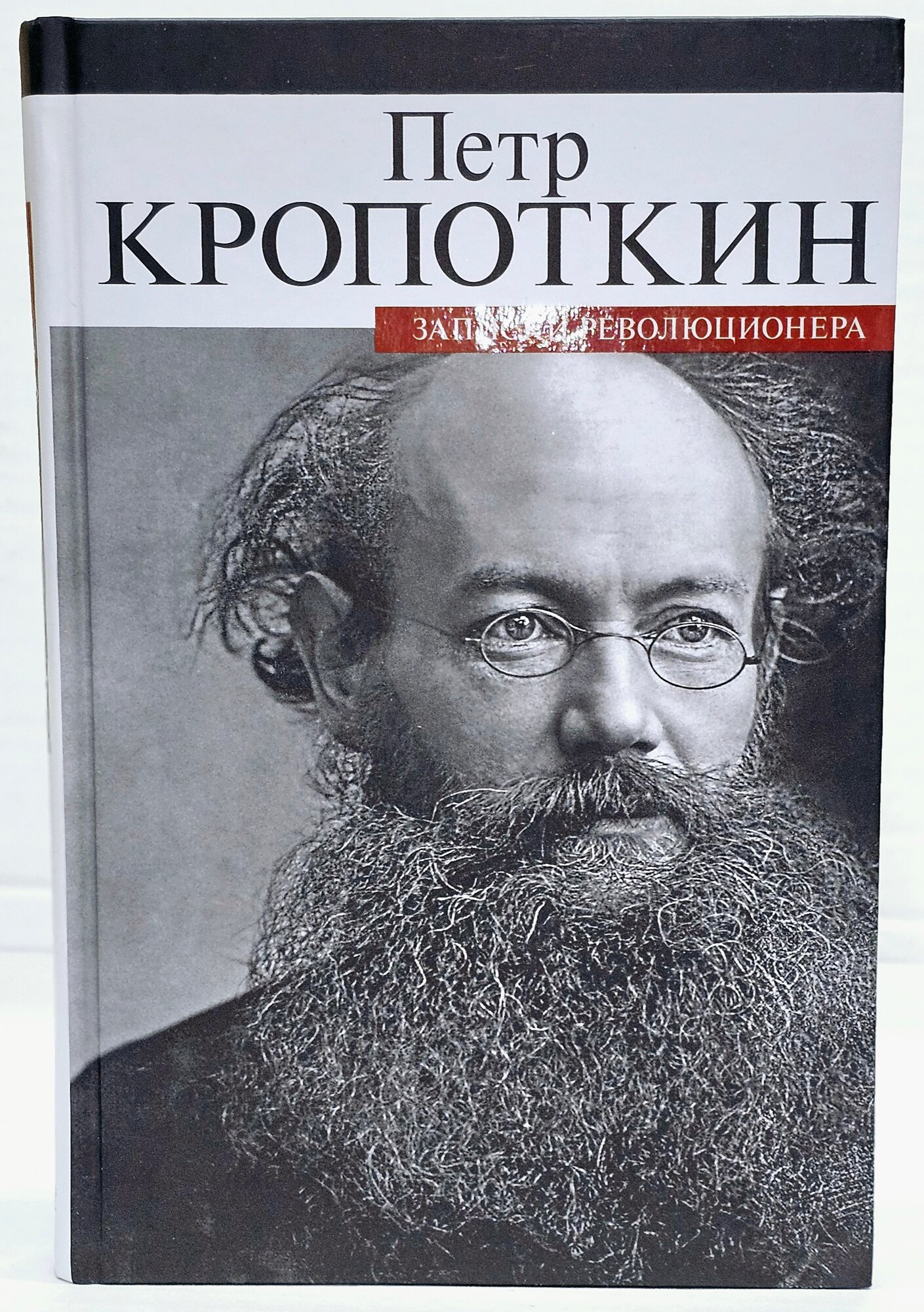 Книга ПрозаиК "Записки революционера", Кропоткин Петр, 2018 г, твердый переплет