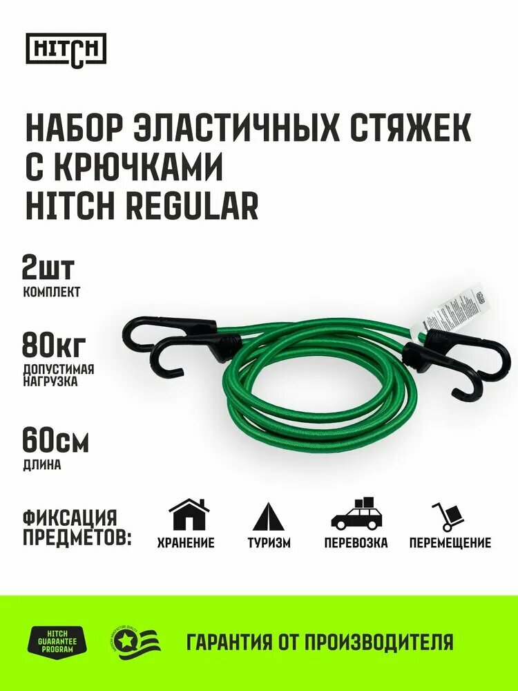 Стяжка эластичная с крючками для багажа HITCH REGULAR 60см комплект 2 шт