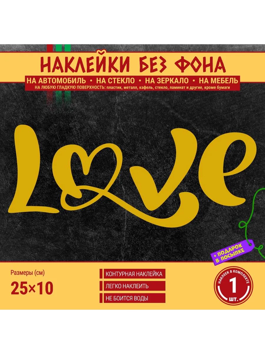 Наклейка "LOVE с сердцем" 1 шт. 25х10 см золото