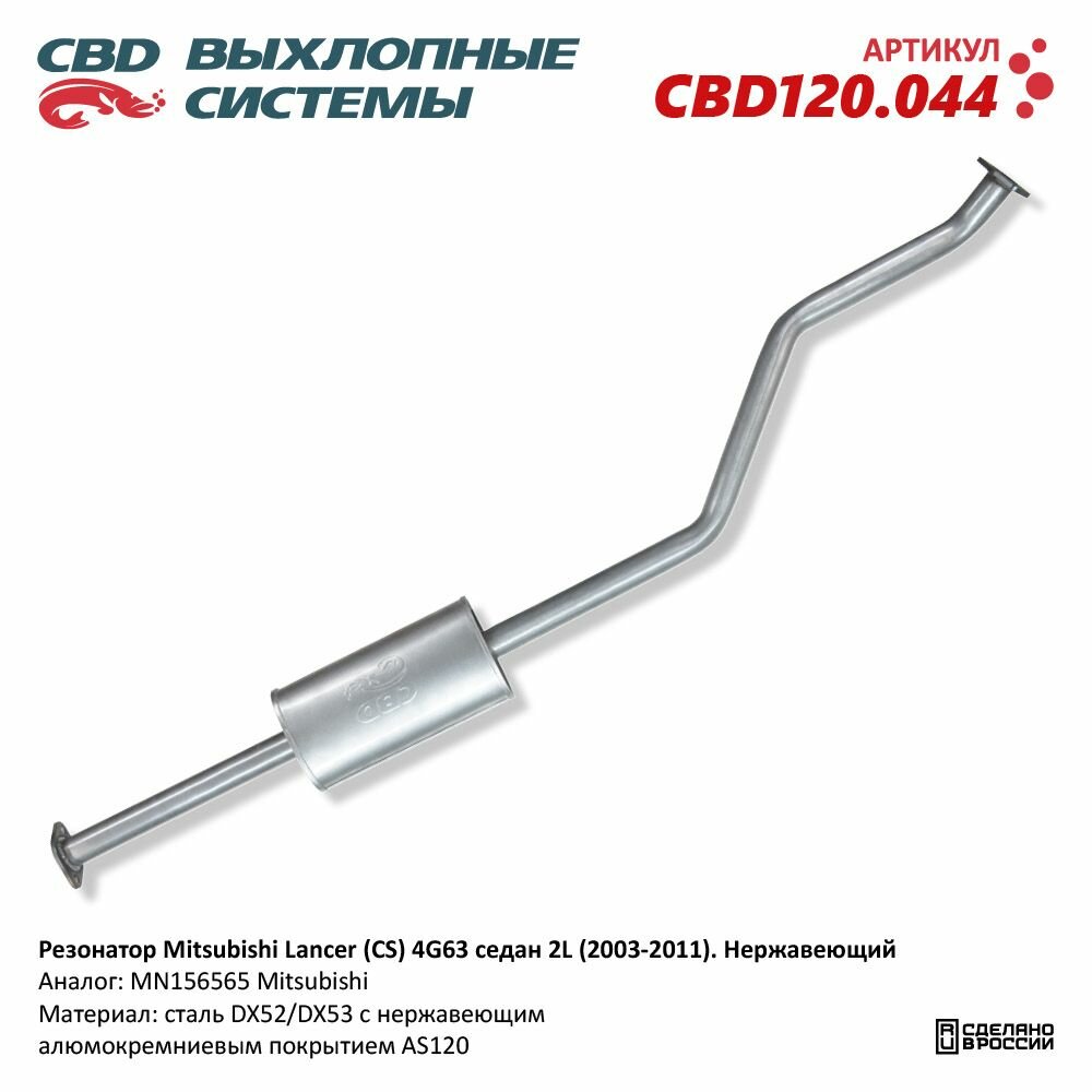 Резонатор Mitsubishi Lancer (CS) 4G63 седан 2L (2003-2011). Нержавеющий. CBD120.044