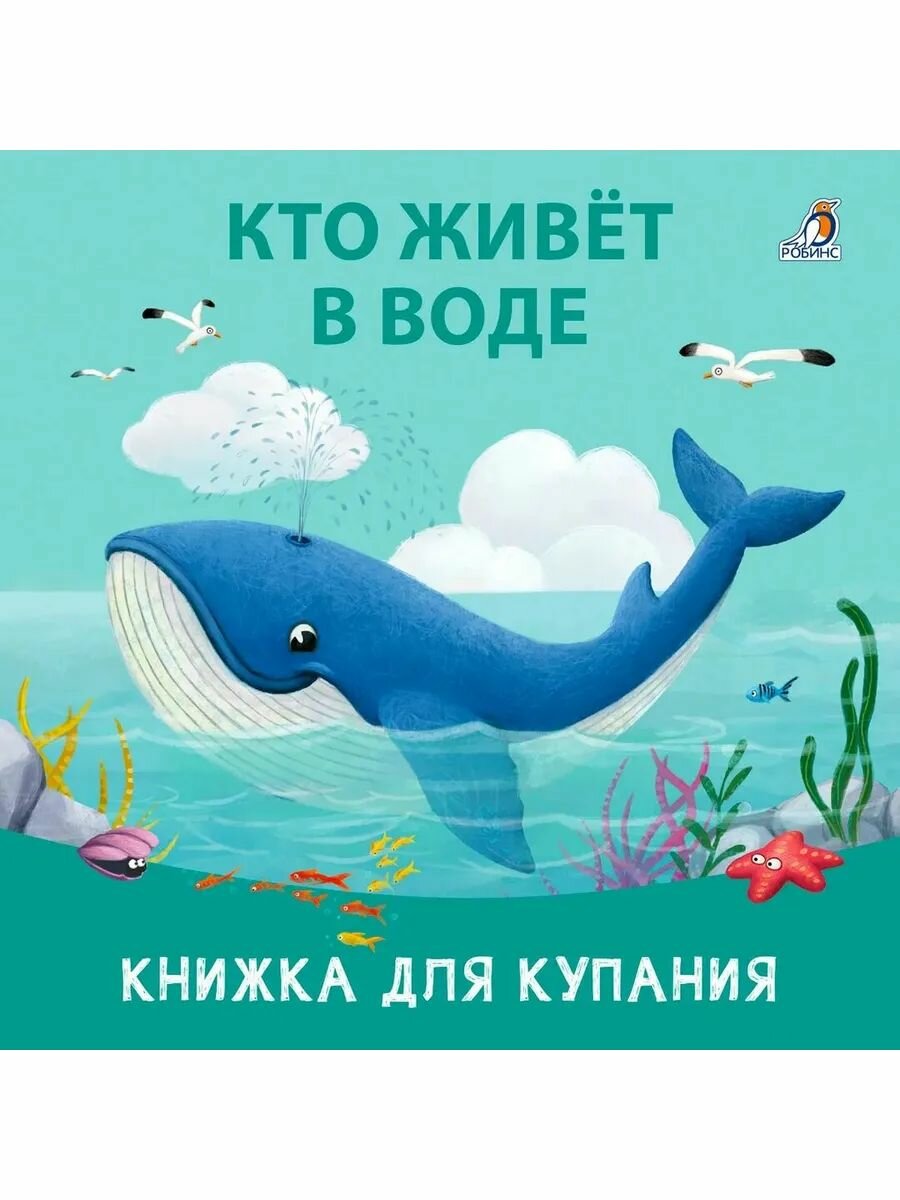 Книга Робинс кто живёт в воде