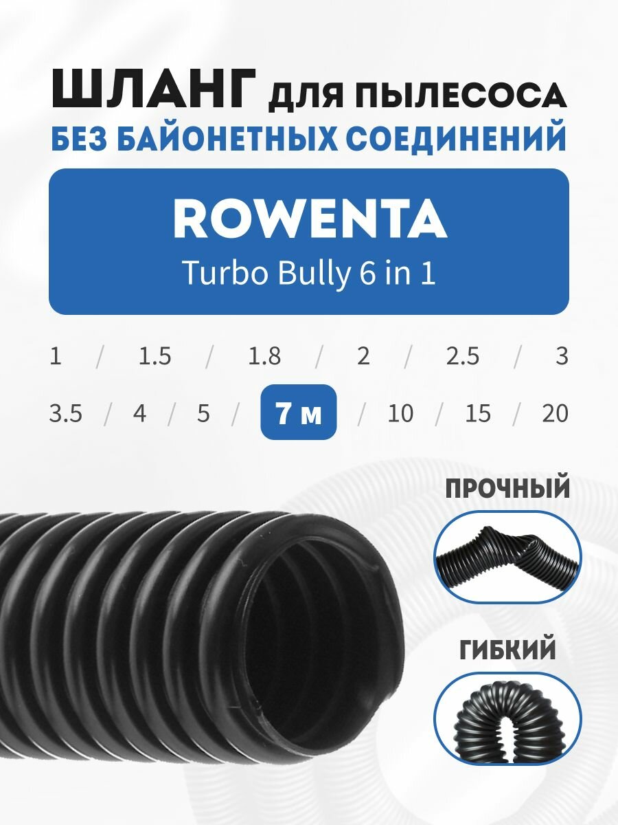 Шланг для пылесоса строительного 7 м Rowenta Turbo Bully 6 in 1
