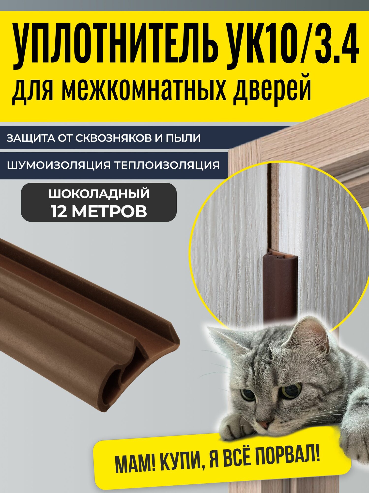 Уплотнитель для межкомнатных дверей 10/3.4R 12 метров
