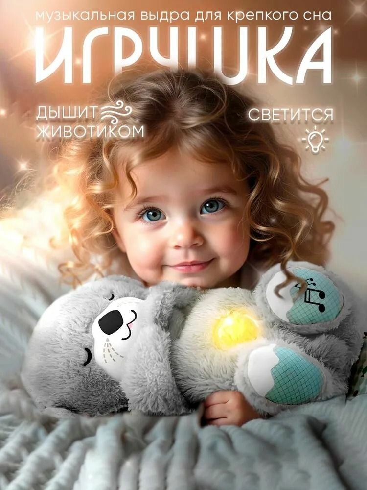 Мягкая игрушка-подушка спящая выдра 30 см, музыкальная, для сна и уюта, унисекс