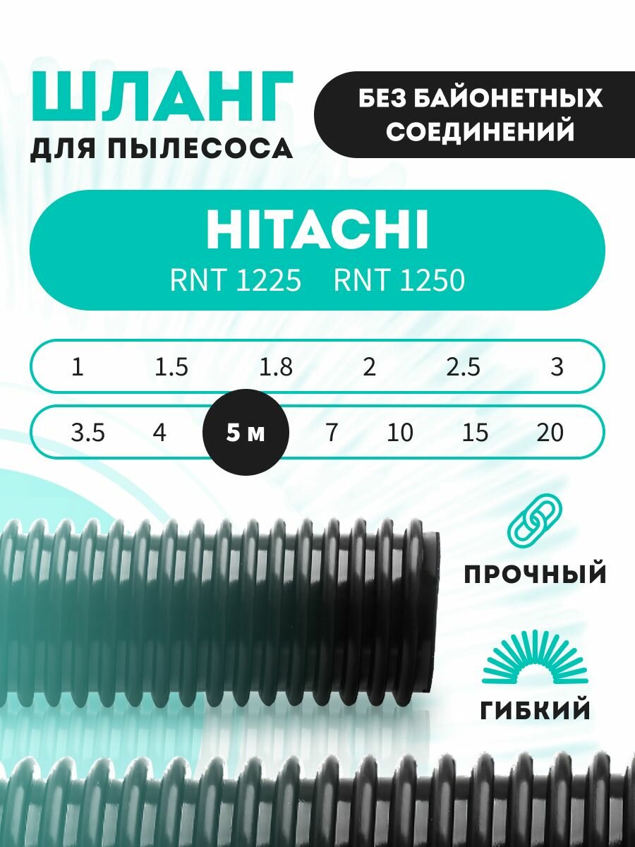 Шланг гибкий для пылесоса HITACHI RNT 1250, RNT 1225 5 м