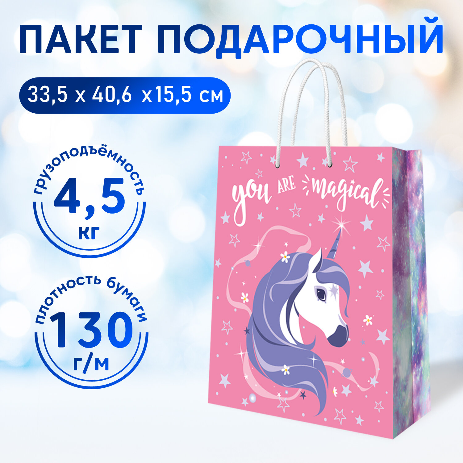 Пакет подарочный большой Единорог (розовый ), 335*406*155 мм