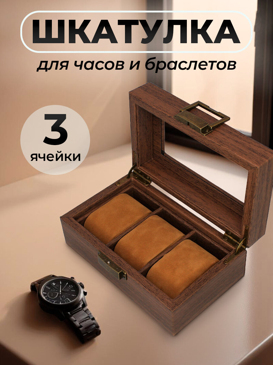 Чехол для наручных часов, 3 отделения, шкатулка, футляр, кейс для хранения украшений