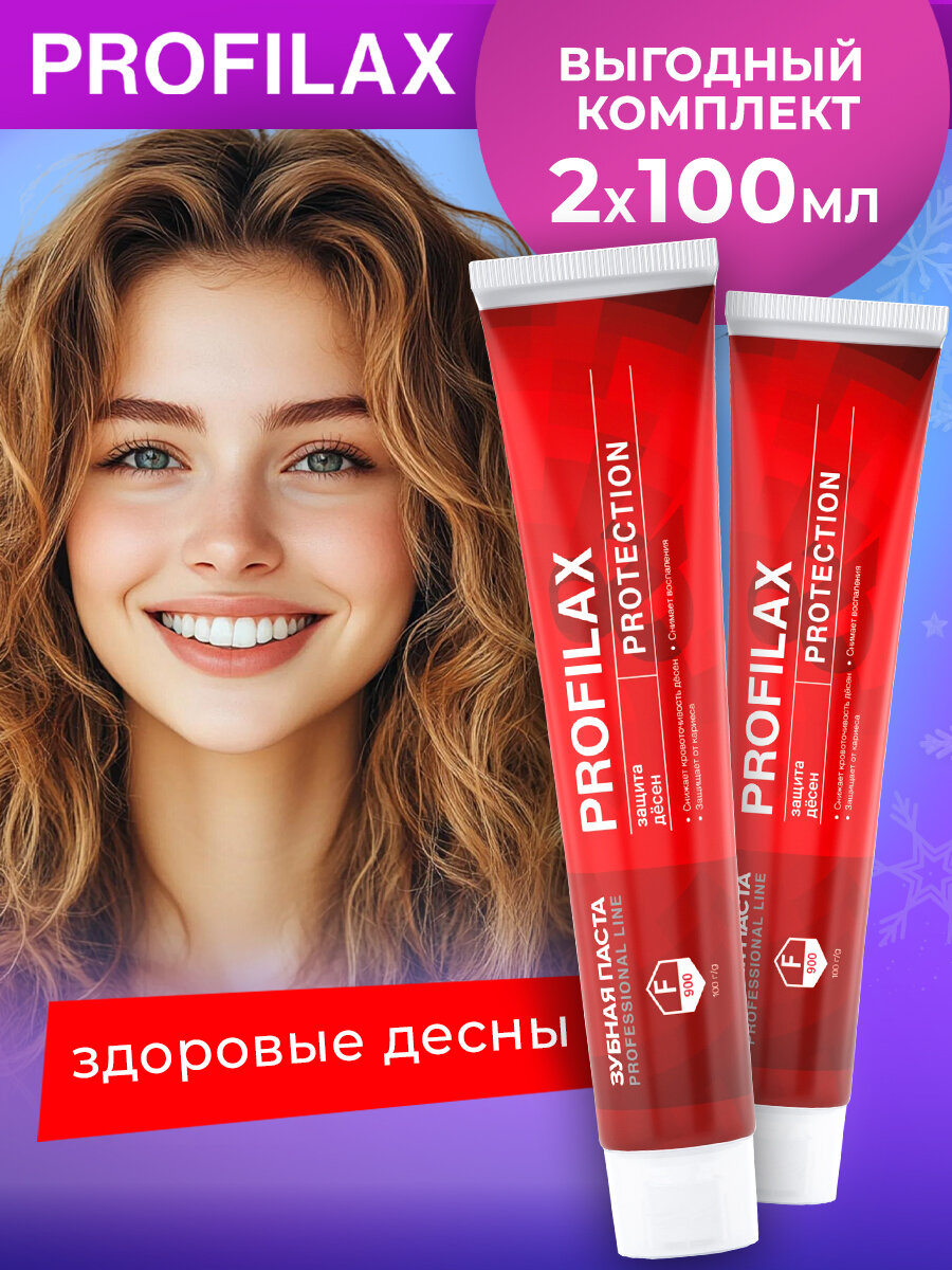 Зубная паста PROFILAX Protection от кровоточивости десен 2 штуки по 100 гр