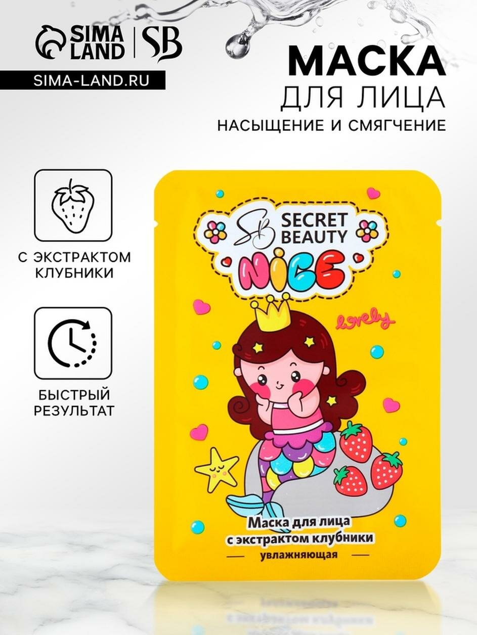 Маска тканевая увлажняющая для лица Secret Beauty с экстрактом клубники