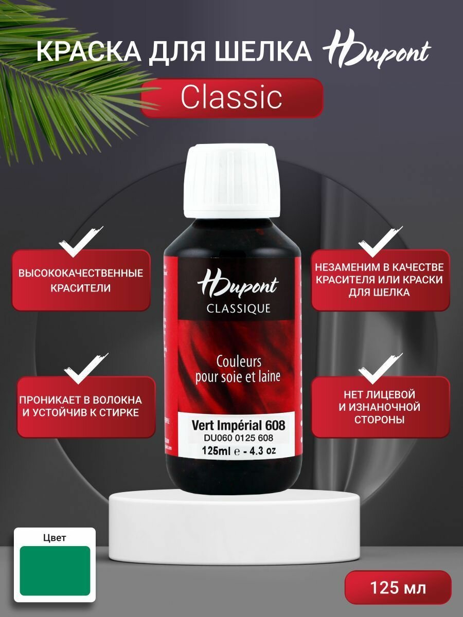 Краска для шелка H Dupont Classiс, 125мл, DU0600125 (608 императорский зеленый)
