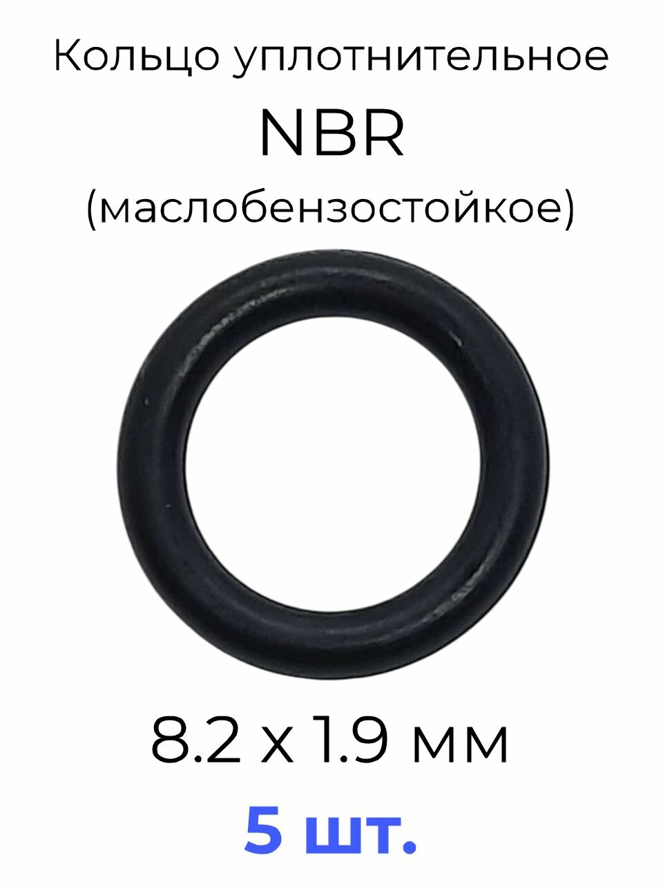 Кольцо уплотнительное 8,2х12х1.9 NBR70 маслобензостойкое 5 шт.