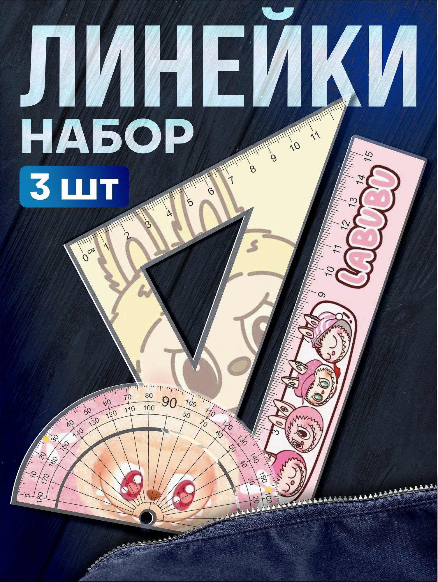 Канцелярия для школы набор линеек Лабубу Labubu