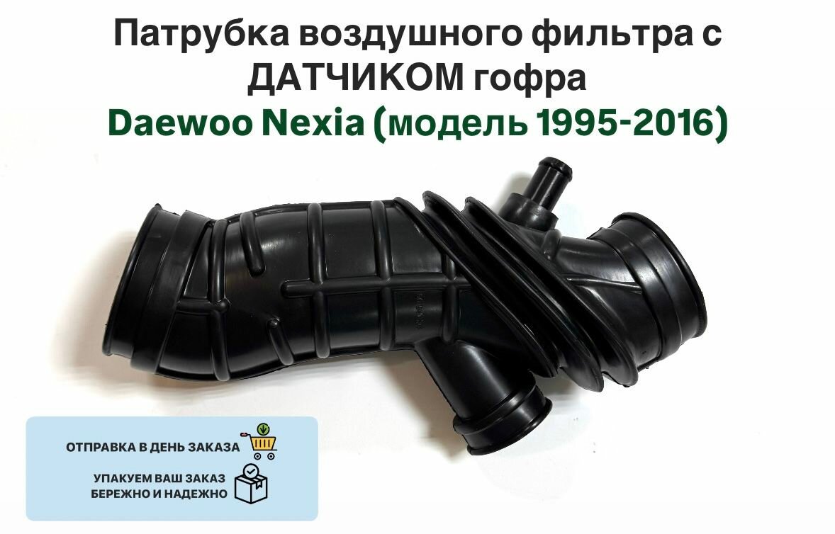 Патрубка воздушного фильтра с датчиком гофра Daewoo Nexia (модель 1995-2016)