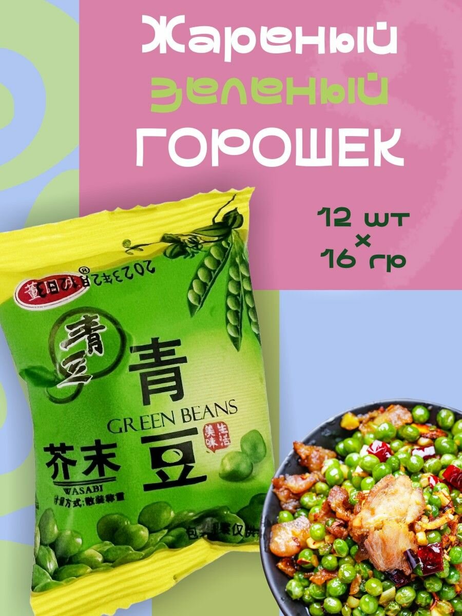 Жареный зеленый горошек со вкусом васаби упаковка 12 шт по 16 гр