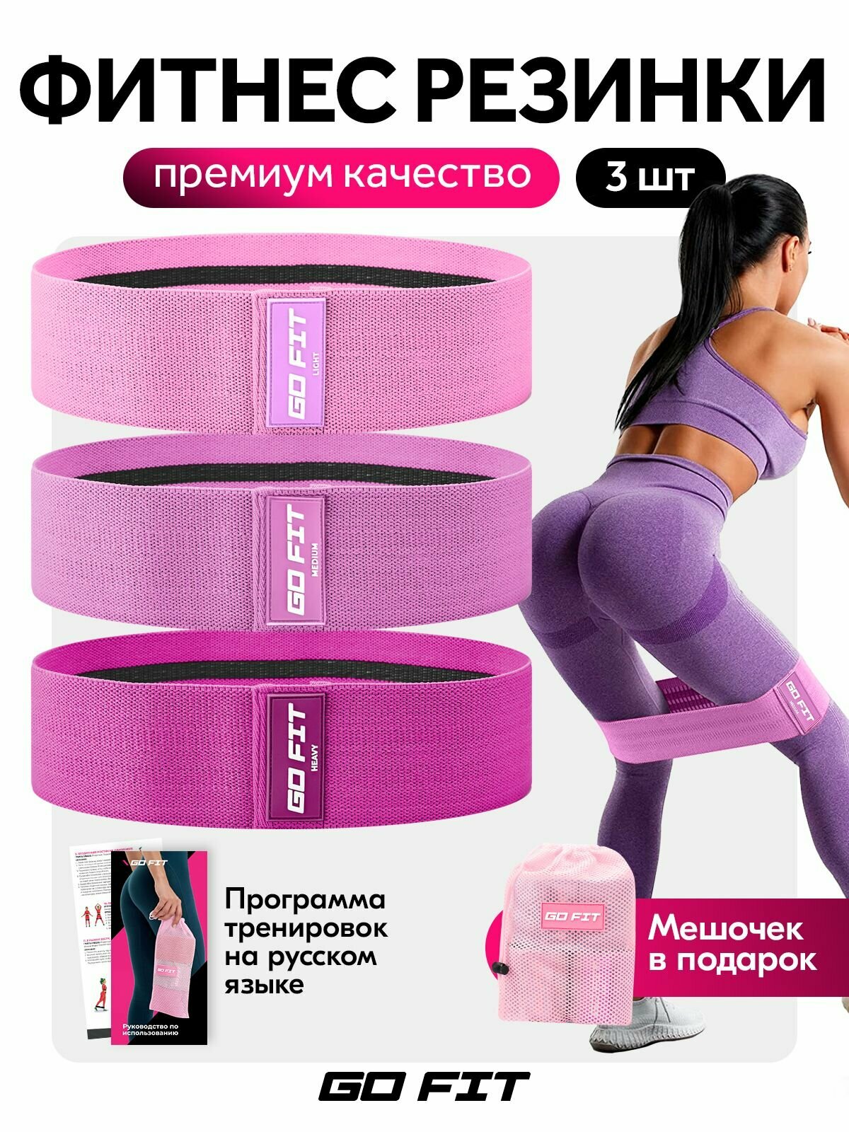 Тканевые фитнес-резинки GO FIT Premium, спортивные резинки для фитнеса, йоги и пилатеса, эспандер ленточный, эластичная лента, мешочек для хранения и программа тренировок, набор 3 штуки, Pink