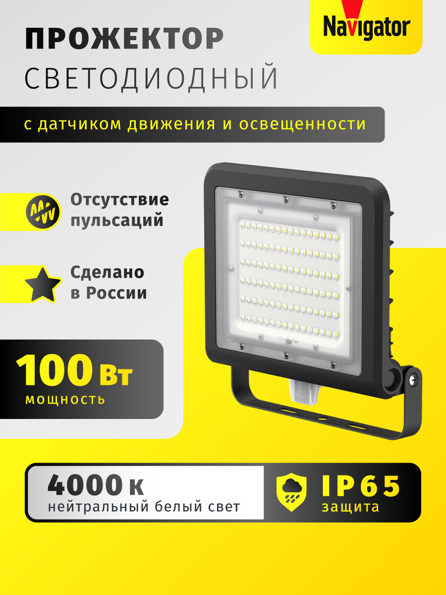 Светодиодный прожектор для улицы Navigator 80 681, 100Вт, 4000К, IP65, с датчиком движения и освещенности
