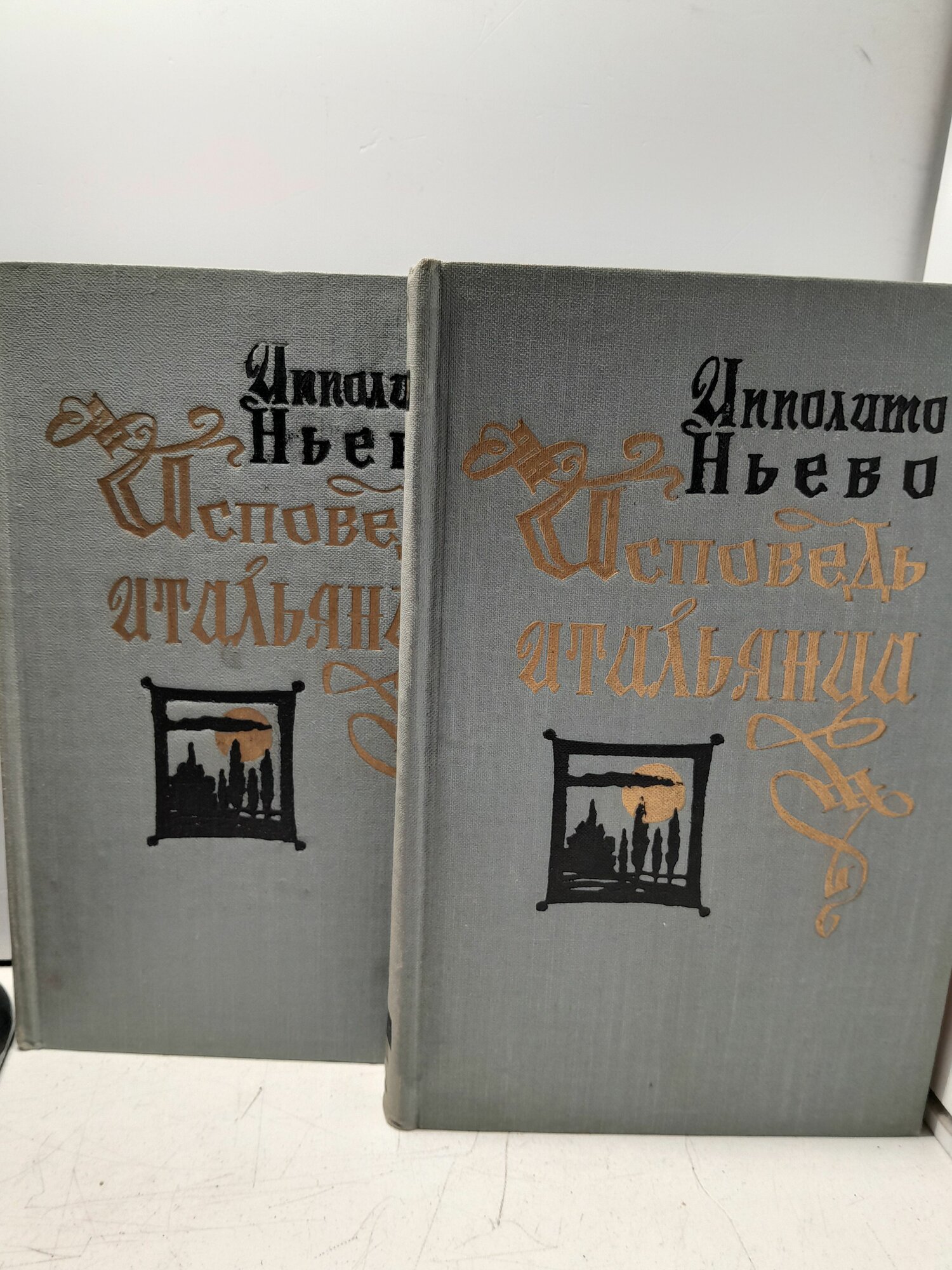 Ньево Ипполито. Исповедь итальянца. В двух томах