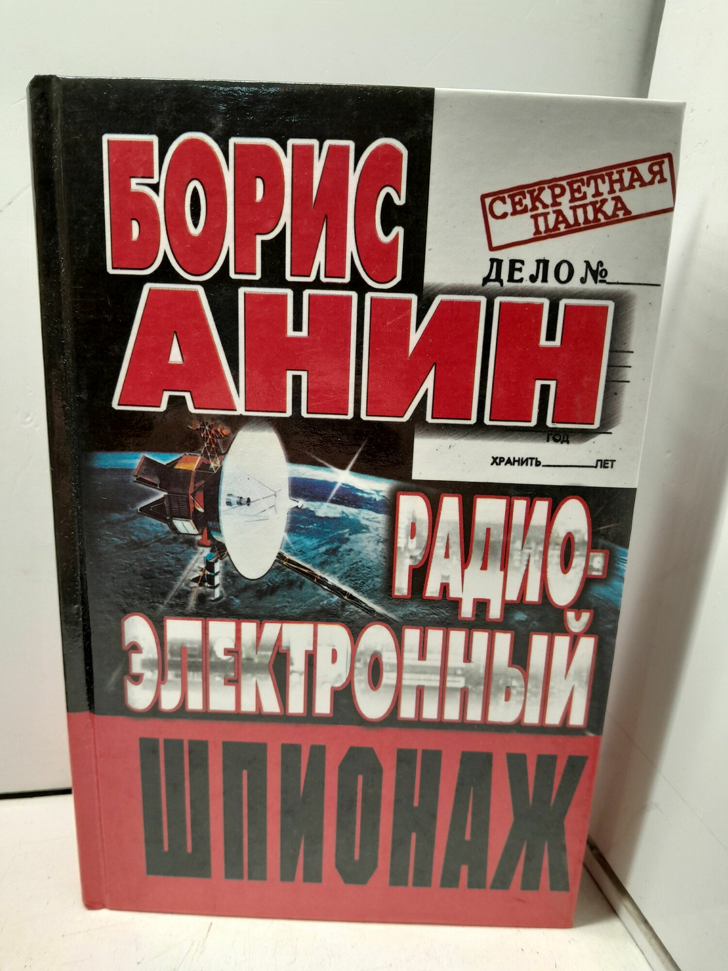 Анин Б. Ю. Радиоэлектронный шпионаж
