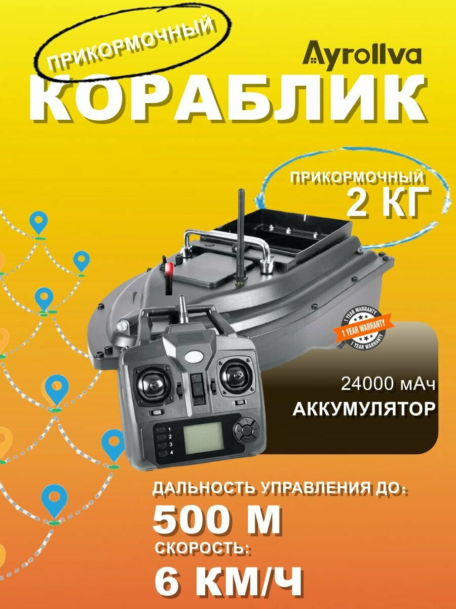 Прикормочный кораблик