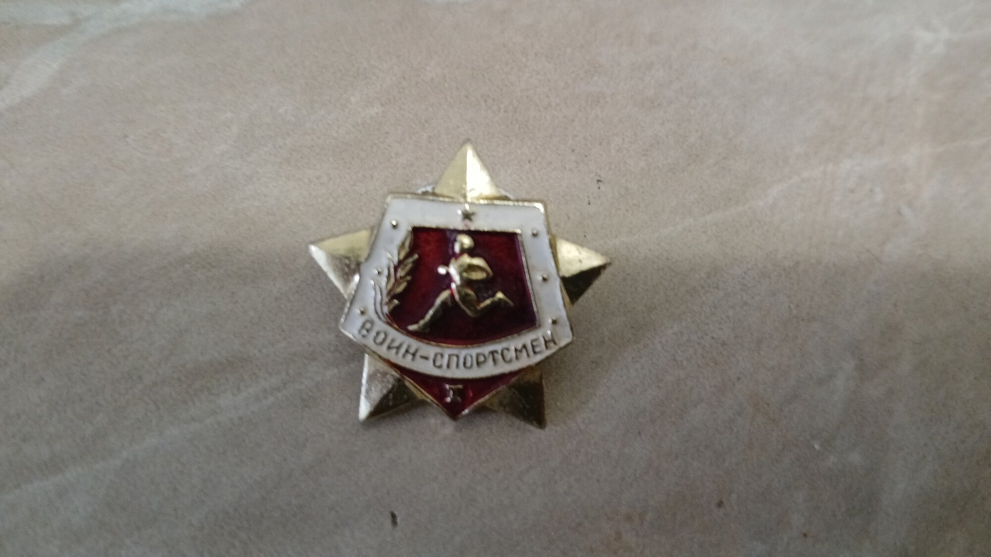 Значок воин спортсмен