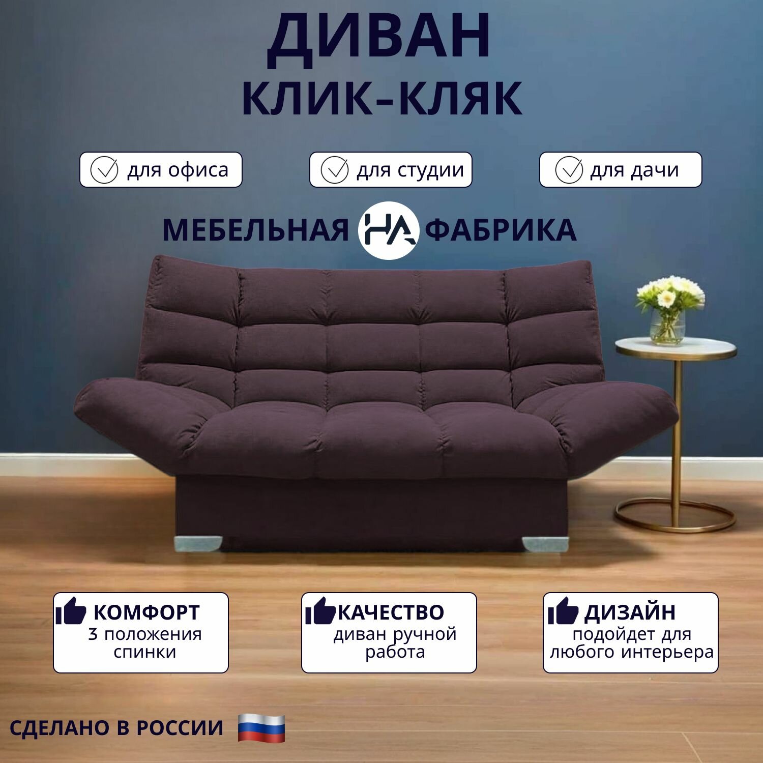 Прямой диван механизм Клик-кляк, 175х100х100 см