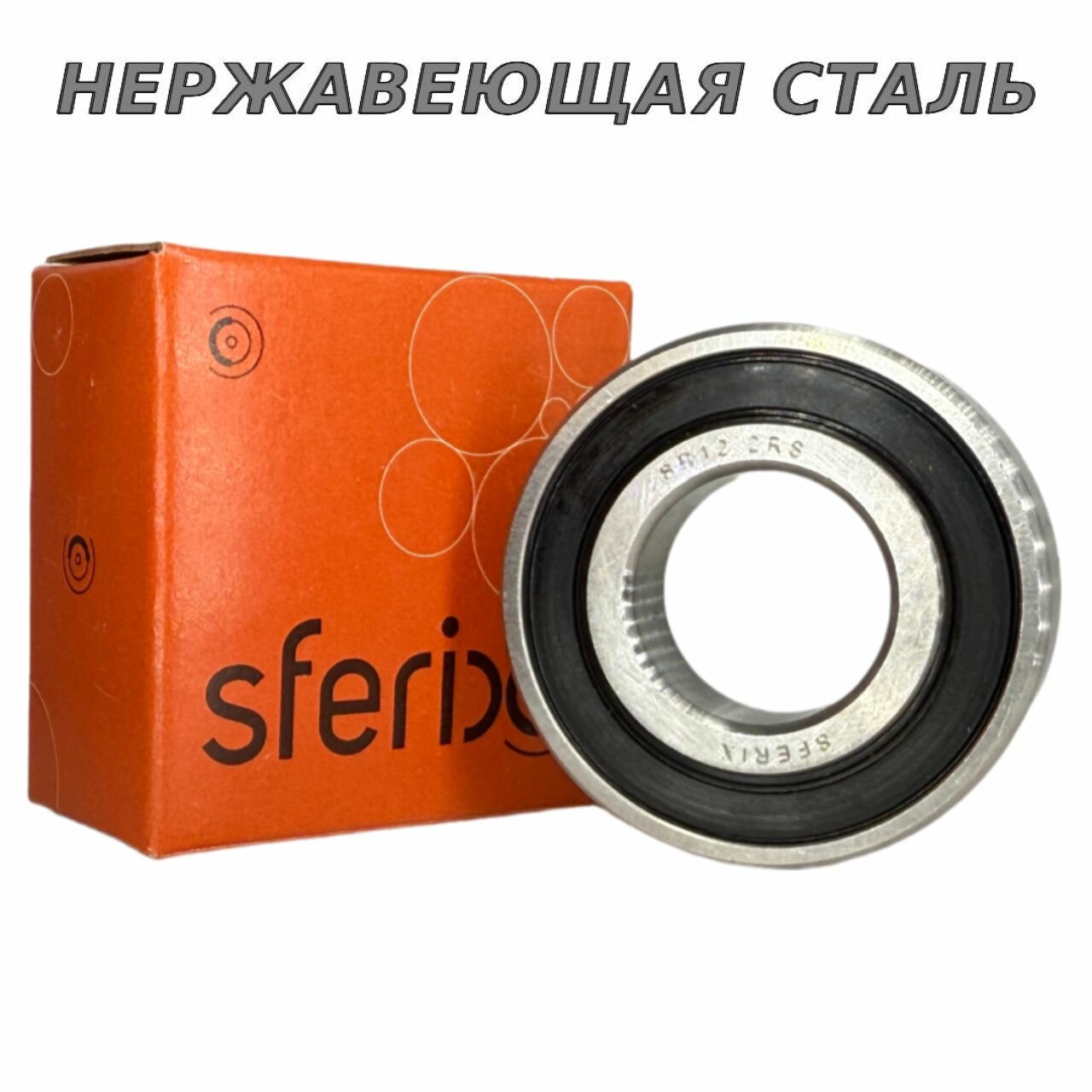 Подшипник нерж. сталь SR12 2RS SFERIX 19,05*41,275*11,125
