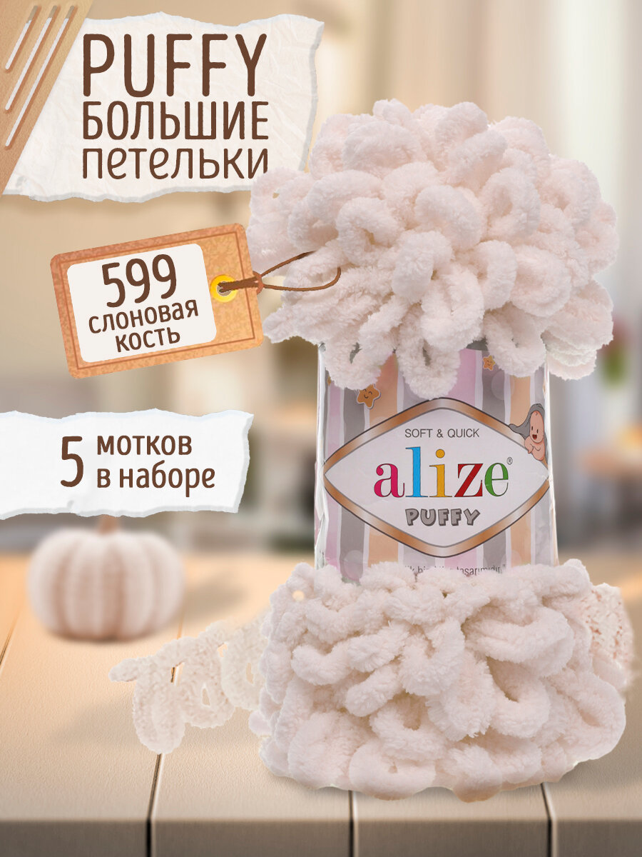 Пряжа Alize Puffy, 5 мотков, цвет 599 слоновая кость / Пряжа Пуффи Ализе, 5 мотков
