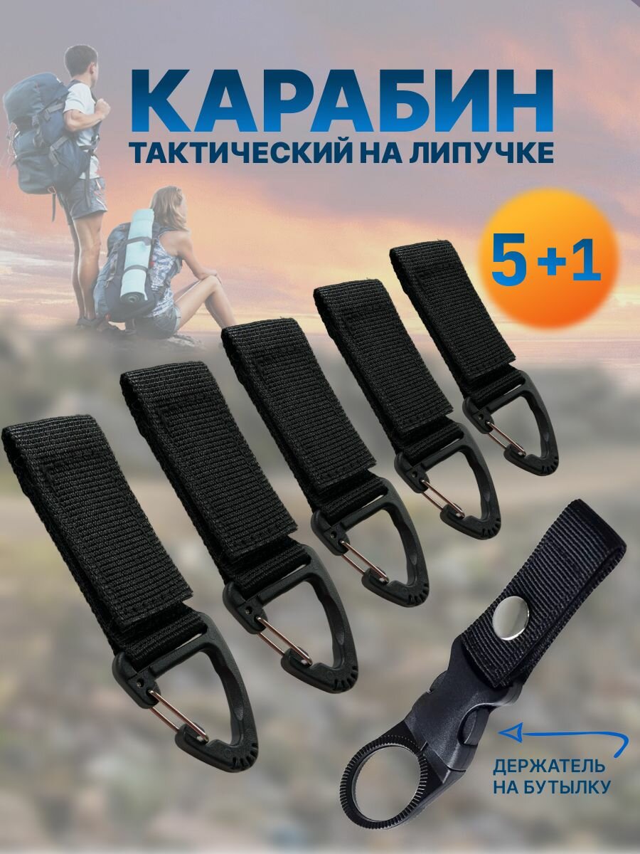 Карабин тактический на ремень 5 шт+держатель на бутылку / Туристический карабин на рюкзак
