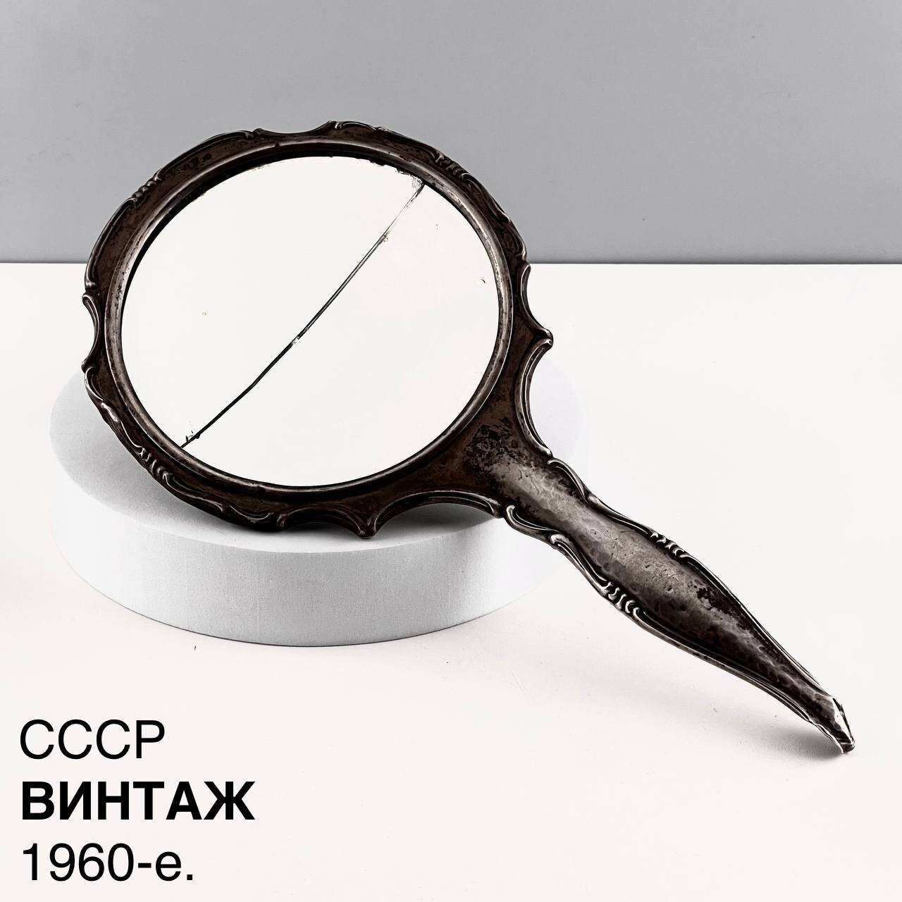 Винтажное зеркало "Наследие". Металл. СССР, 1960-е.