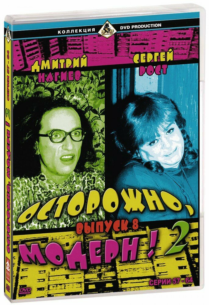 Осторожно, Модерн! 2. Выпуск 8 (серии 57-64) (DVD) (1998 год, ДВД диск, DVD Box)