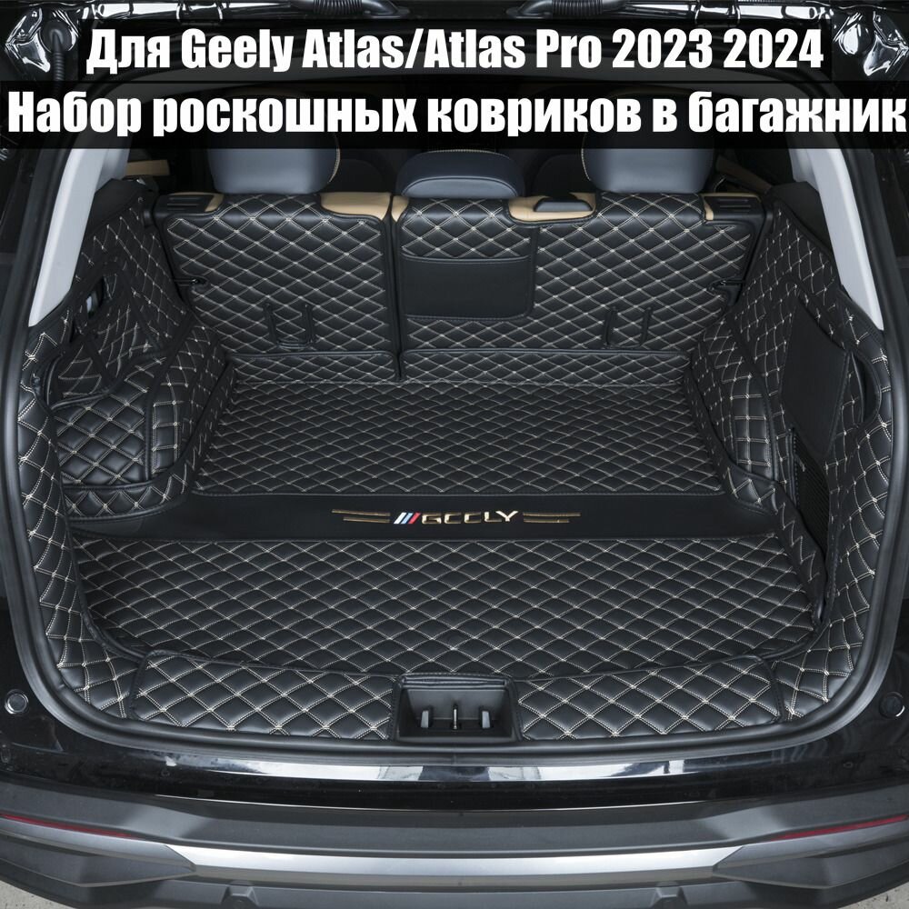 Полный набор для Geely Atlas & Atlas Pro FX11 & Boyue Cool & Boyue L 2023 2024 Искусственная кожа Задний коврик багажника Напольный коврик