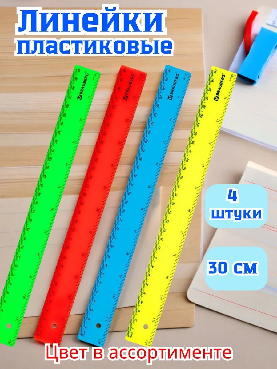 Линейка школьная BRAUBERG, пластик, двусторонняя шкала, 30 см, 4 штуки