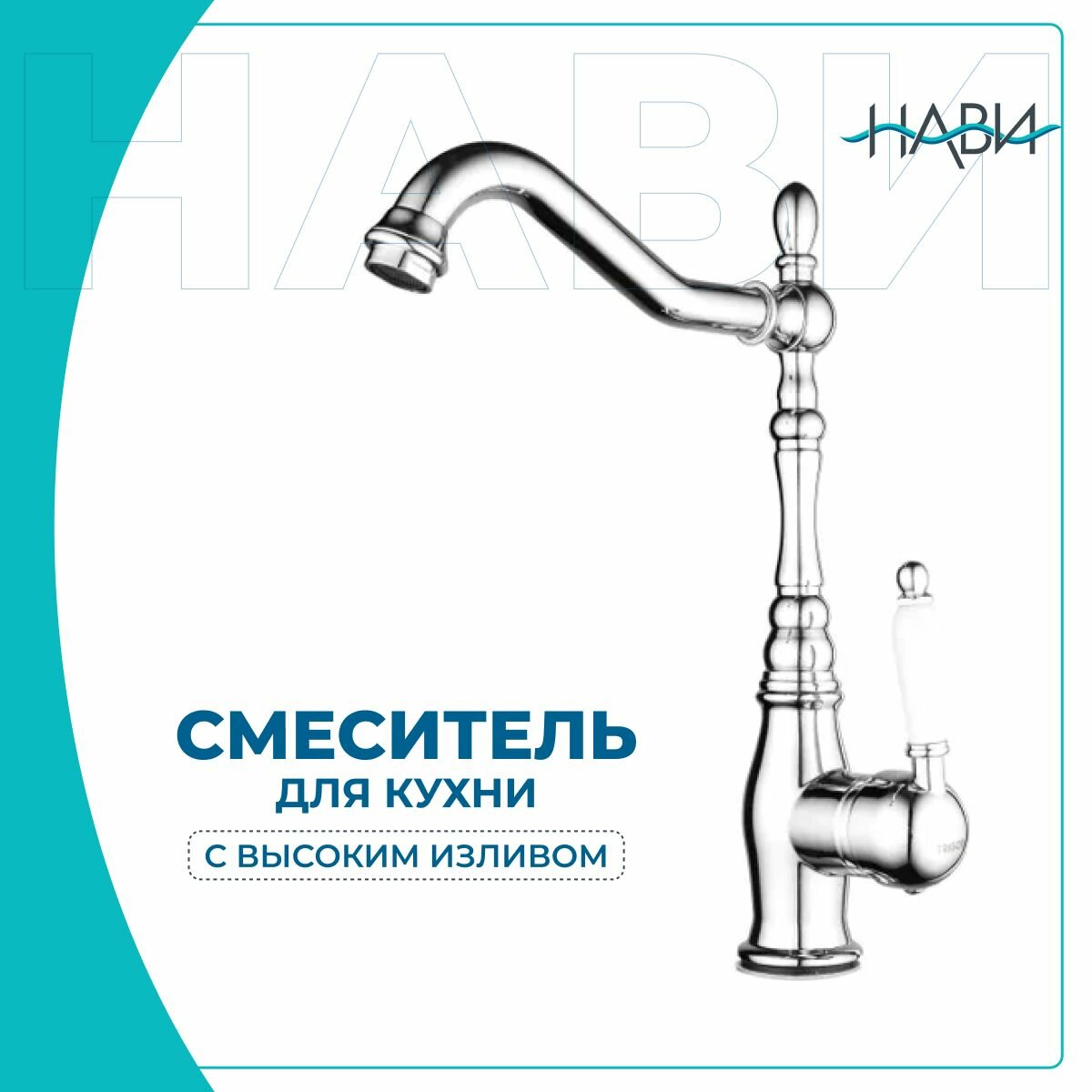 Смеситель для кухни однорычажный с высоким поворотным изливом/ кран для кухни TRIGOR S4-368, хром