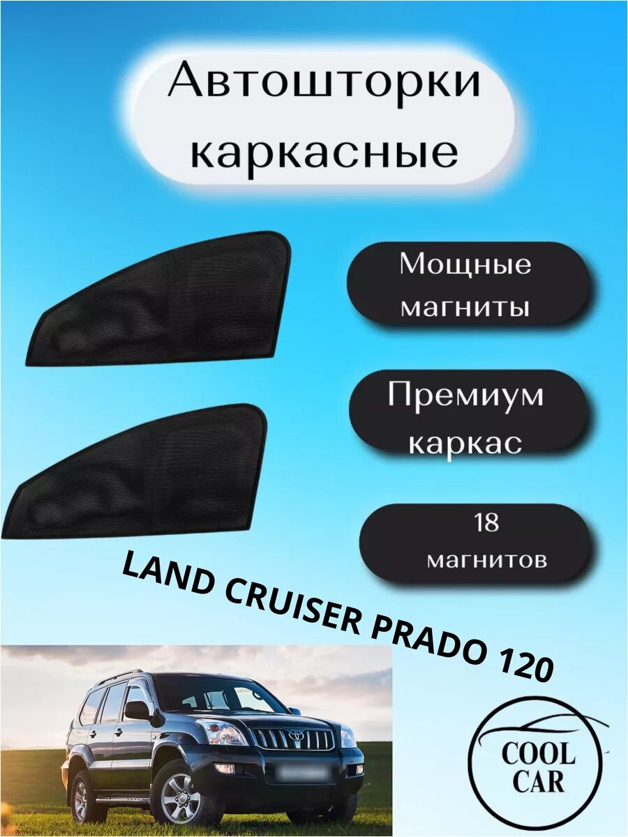 Шторки каркасные на авто автошторки Land Cruiser Prado 120