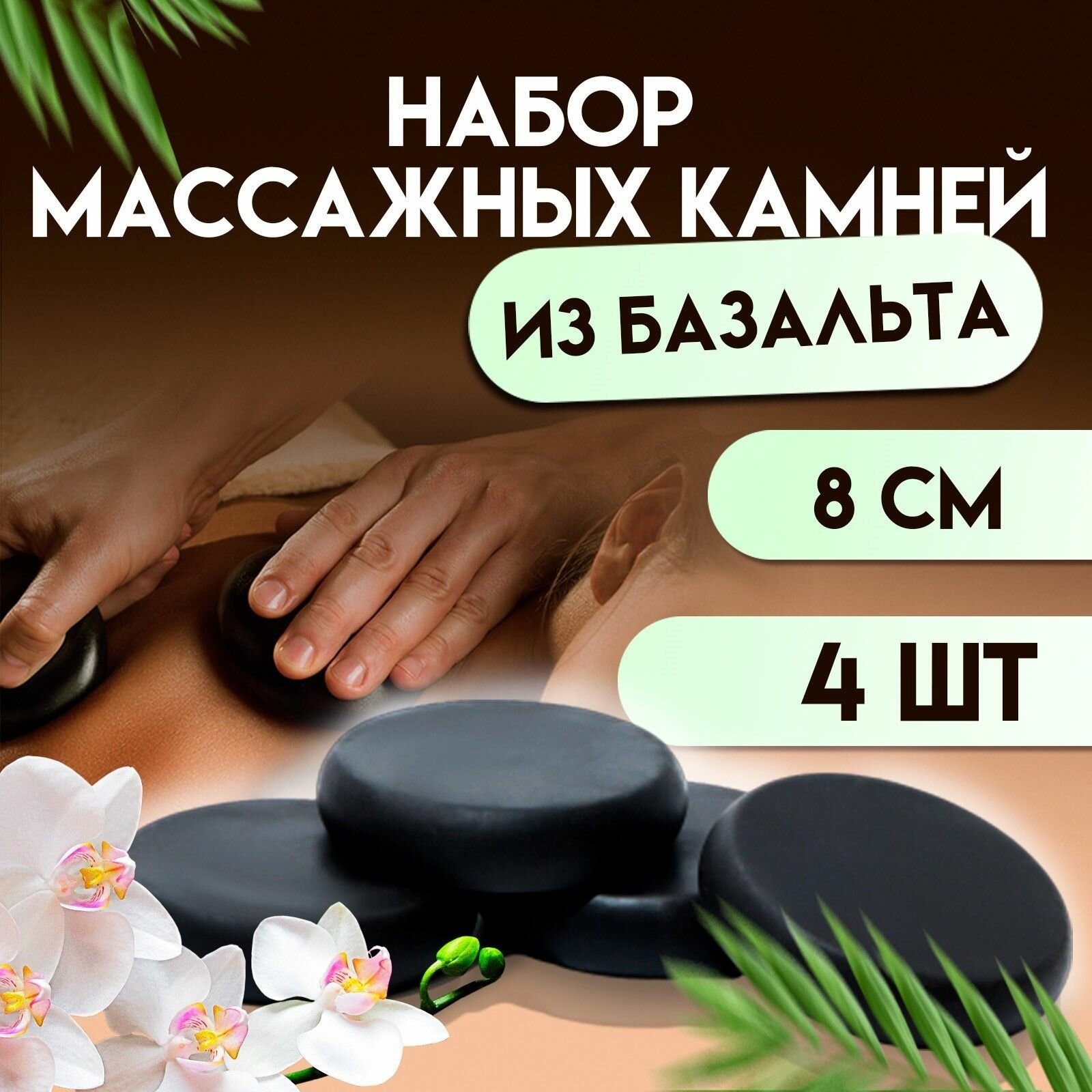 Камни для массажа