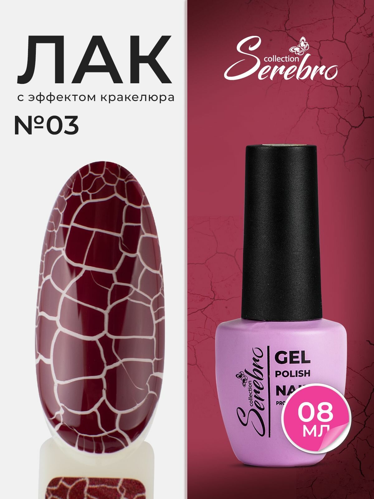 Лак для дизайна ногтей Serebro "Кракелюр" №03, трескающийся, 8 мл.
