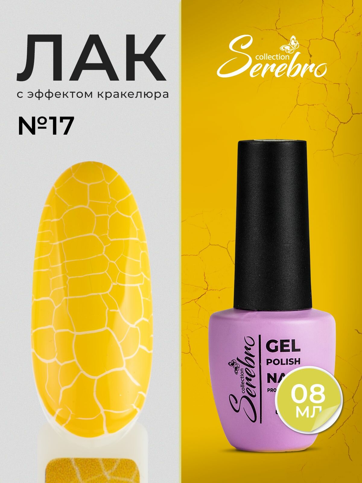 Лак для дизайна ногтей Serebro "Кракелюр" №17, трескающийся, 8 мл.