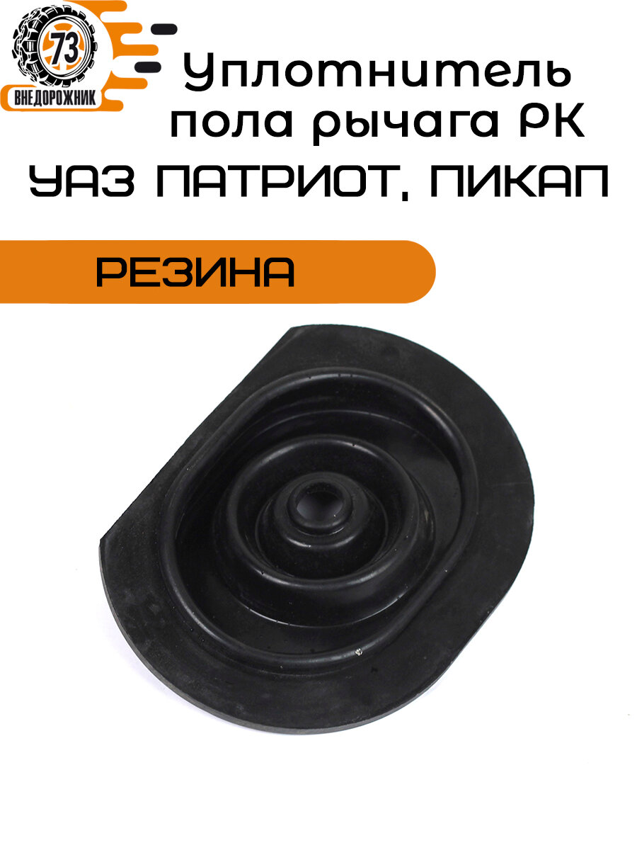 Уплотнитель пола рычага переключения передач (пыльник КПП резин.)