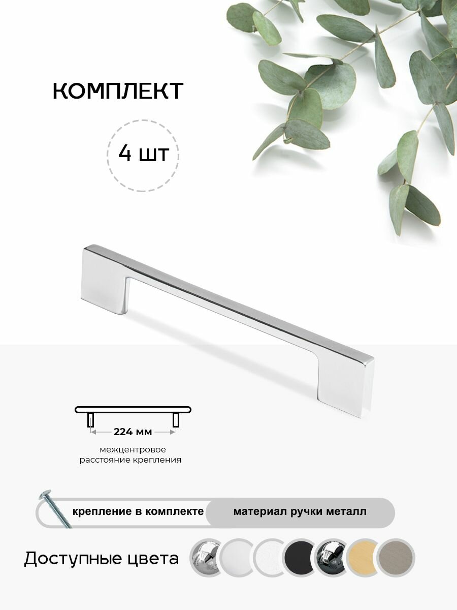 Ручки для мебели 4шт, размер 224мм, хром. Модель 24